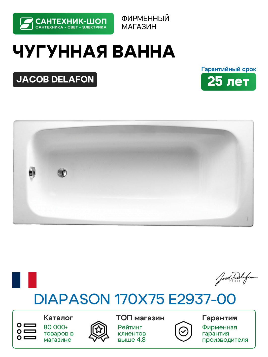 Чугунная ванна Jacob Delafon Diapason 170x75 E2937-00 с антискользящим покрытием