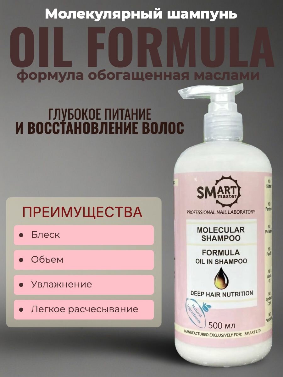 Умный Молекулярный шампунь Smart Master для волос Oil Formula 500 мл