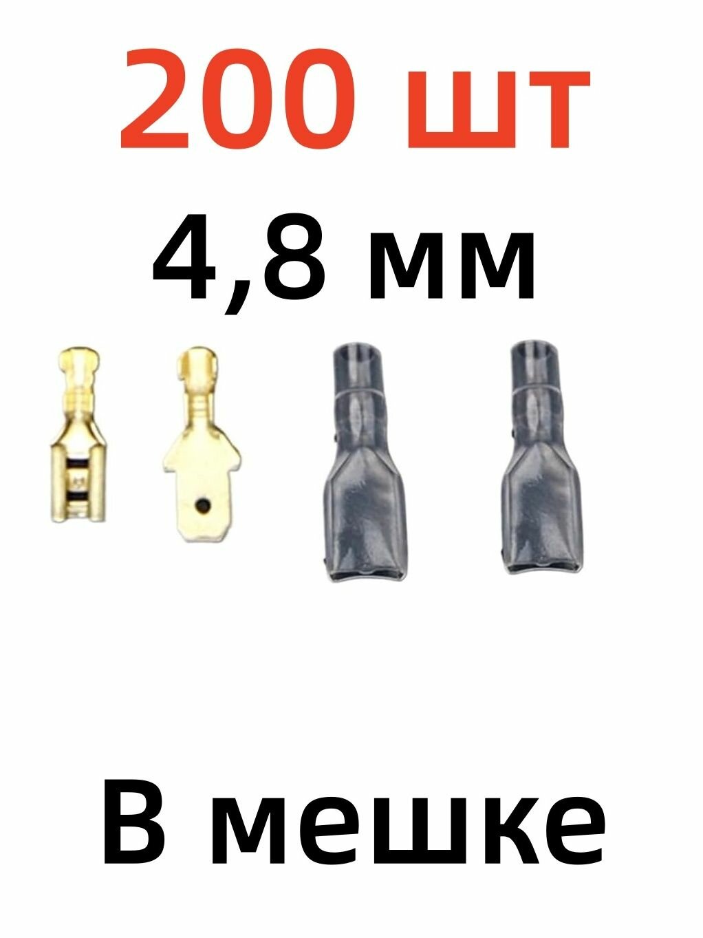 Клеммы для проводов обжимные/кабельные наконечники /Золото,200 штук в пакете.("мама (гнездо)"+"папа (штырь)"+"изолирующие втулки*2")*50Размер: 4,8 мм