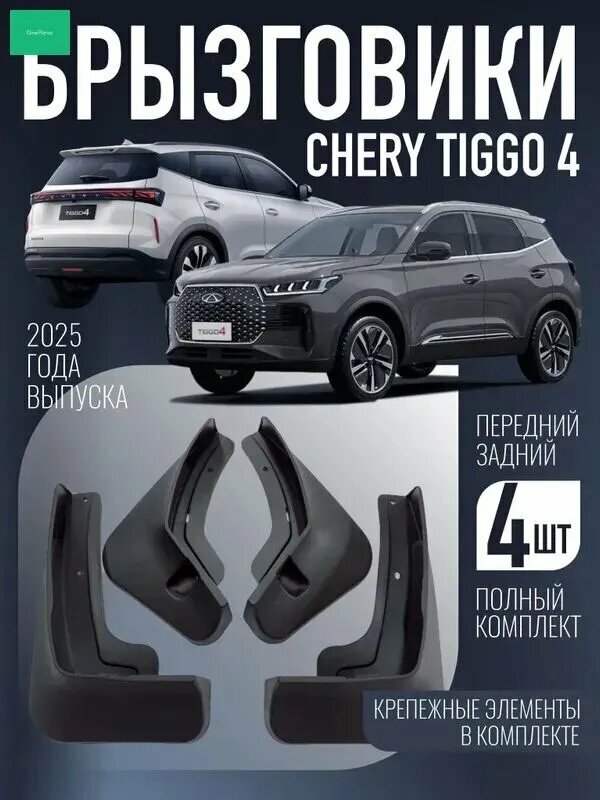 Брызговики, арт. Tiggo 4, 4 шт.