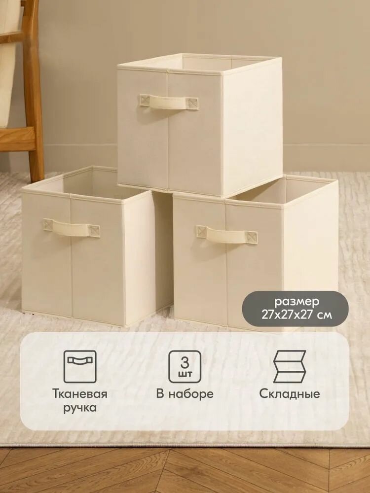 Короб для хранения с тканевой ручкой, молочный, 27х27х27 см, 1 шт