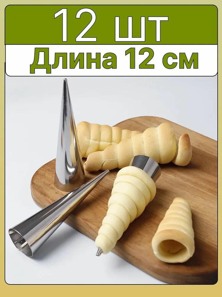 Кондитерский конус, 12 см х 3 см, 12 предм.