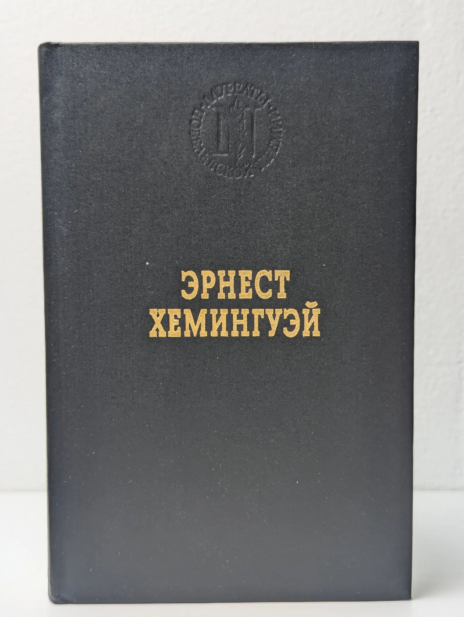 Эрнест Хемингуэй. Избранные произведения Хемингуэй Эрнест Миллер 1993