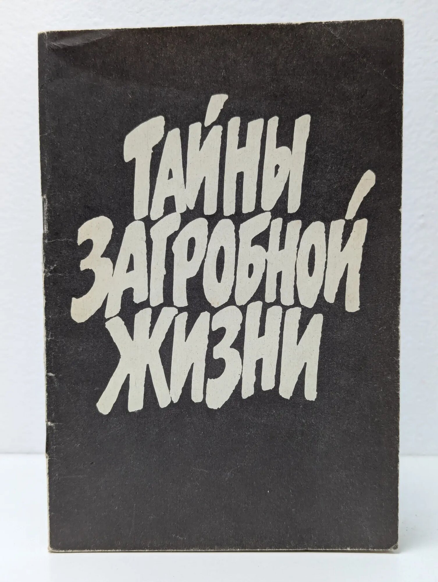Тайны загробной жизни Протоиерей Григорий Дьяченко 1991