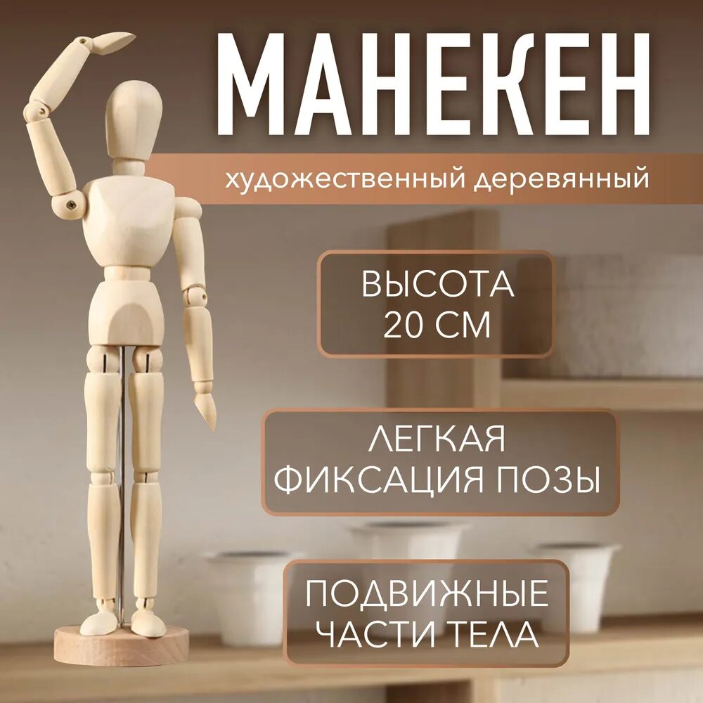 Манекен для творчества, тело человека, деревянный человек, фигурка для рукоделия, для рисования 20 см, ксеня