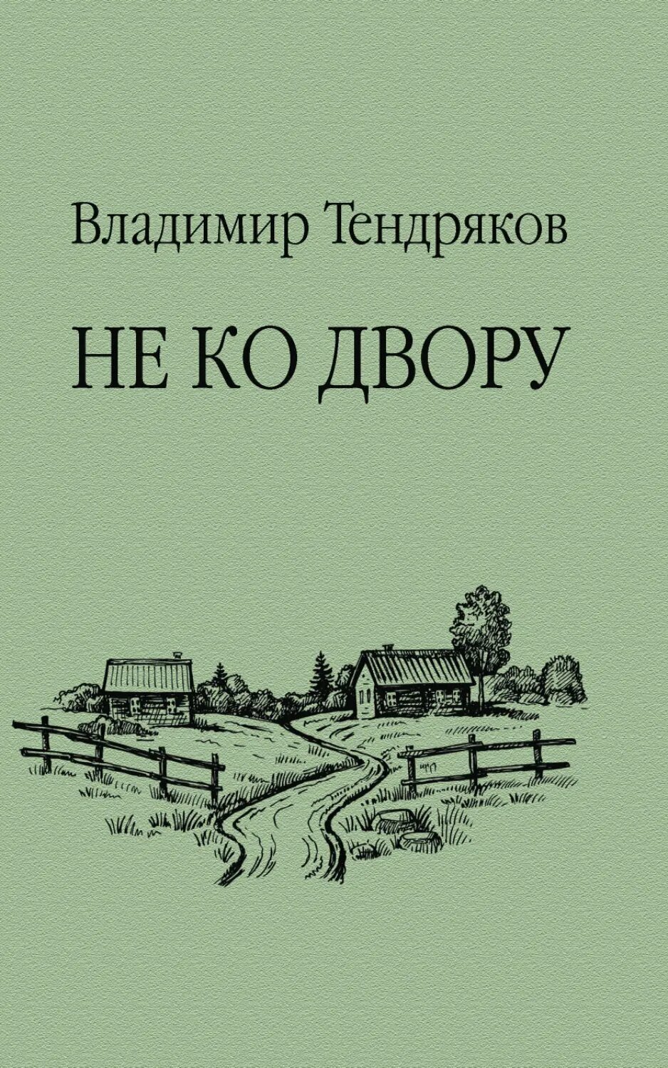 Не ко двору [Цифровая книга]