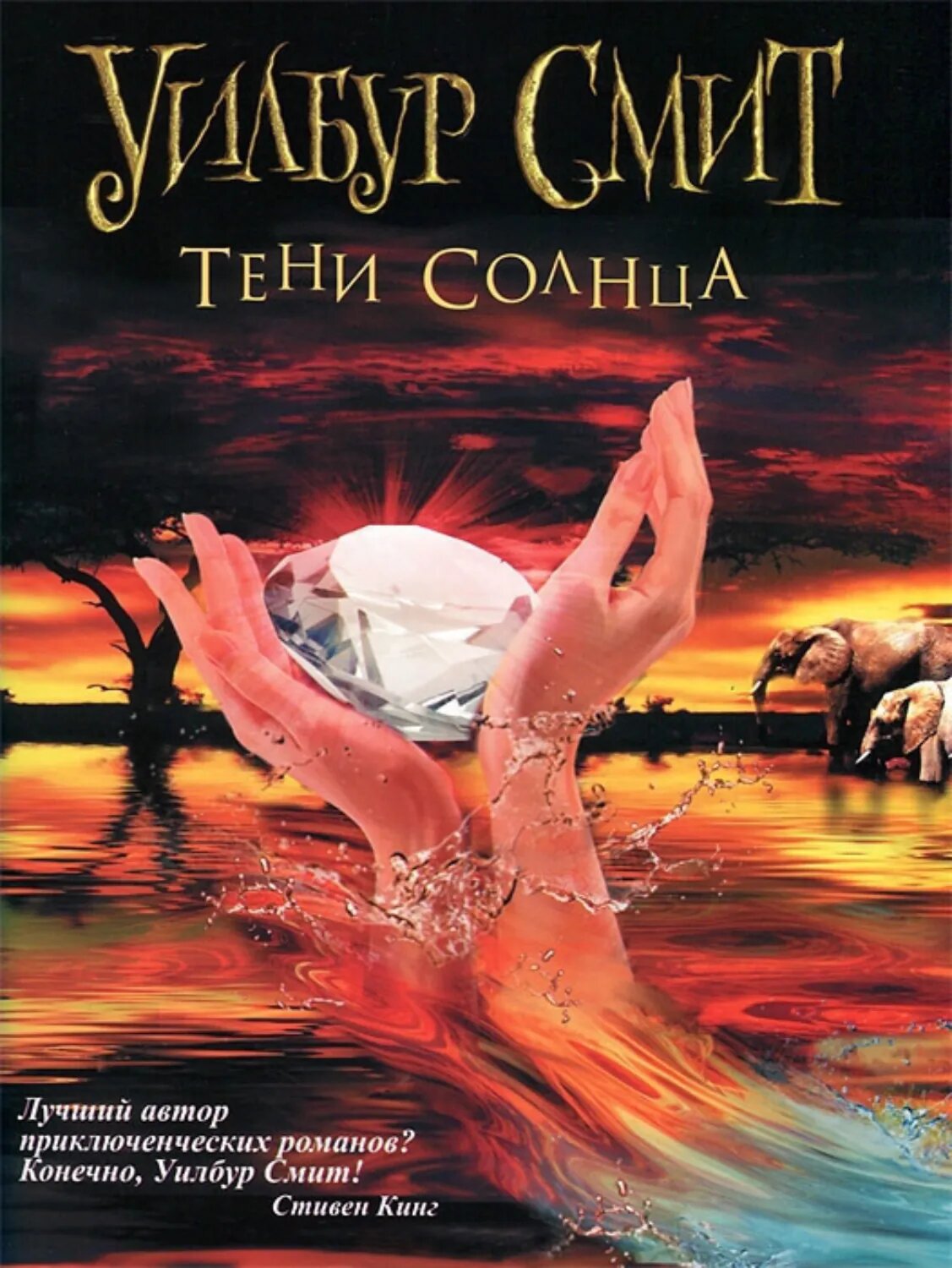 Тени Солнца [Цифровая книга]
