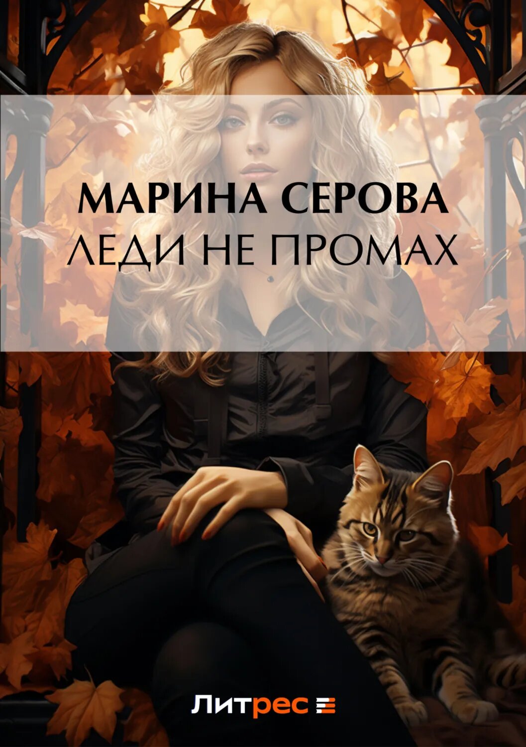 Леди не промах [Цифровая книга]