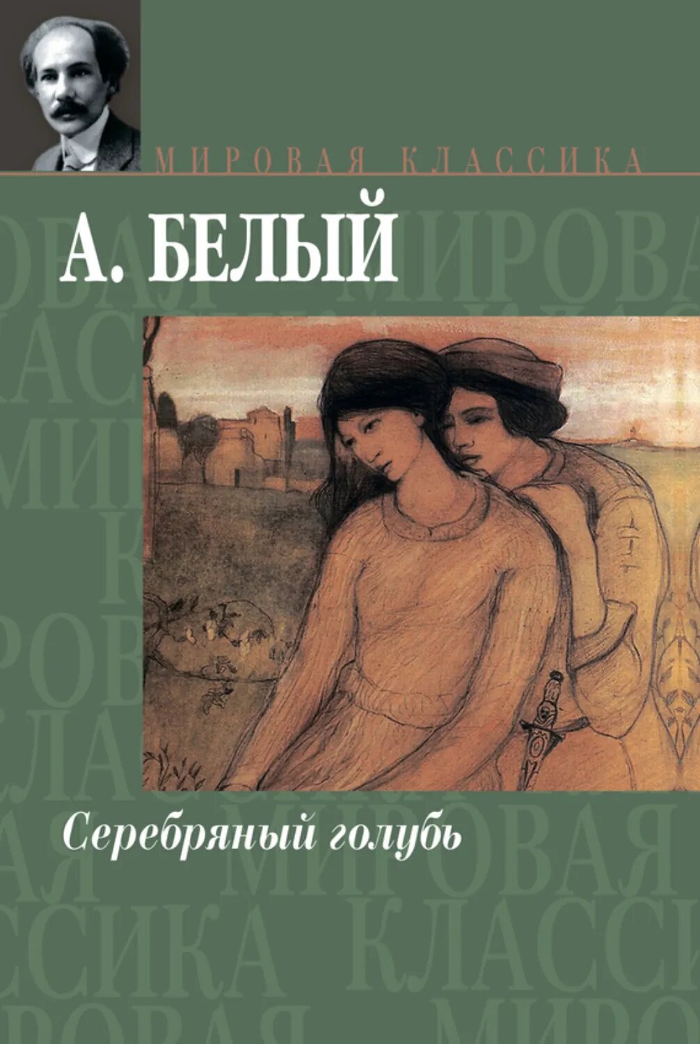 Серебряный голубь [Цифровая книга]