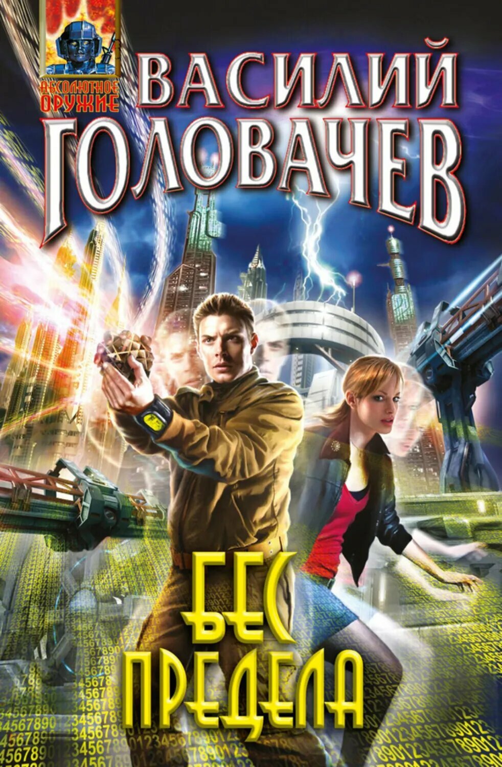 Бес предела [Цифровая книга]