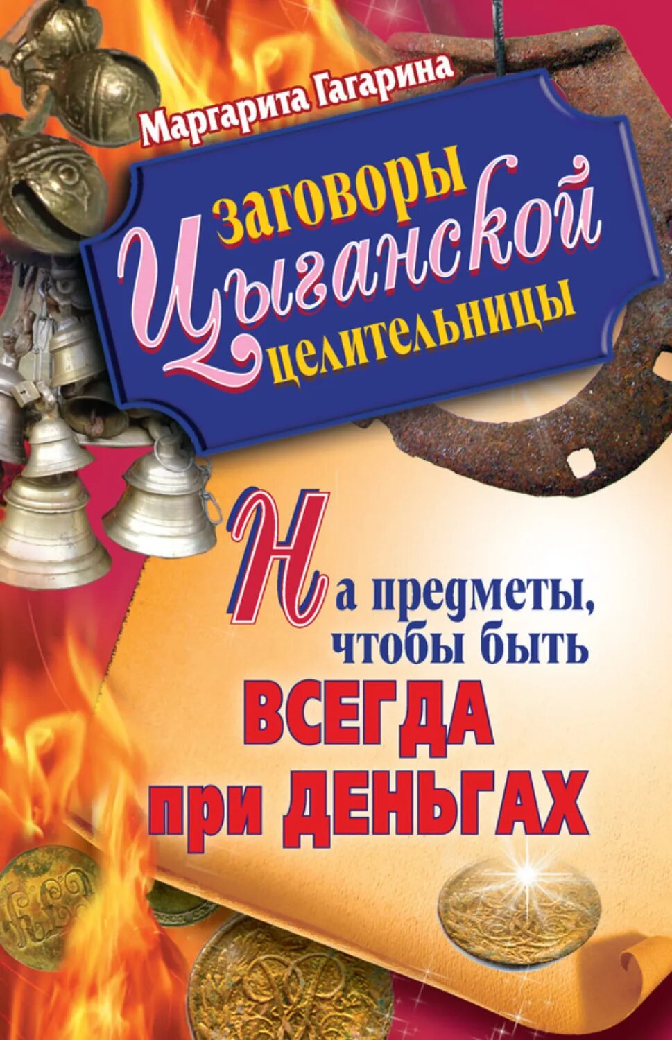 Заговоры цыганской целительницы на предметы, чтобы быть всегда при деньгах [Цифровая книга]