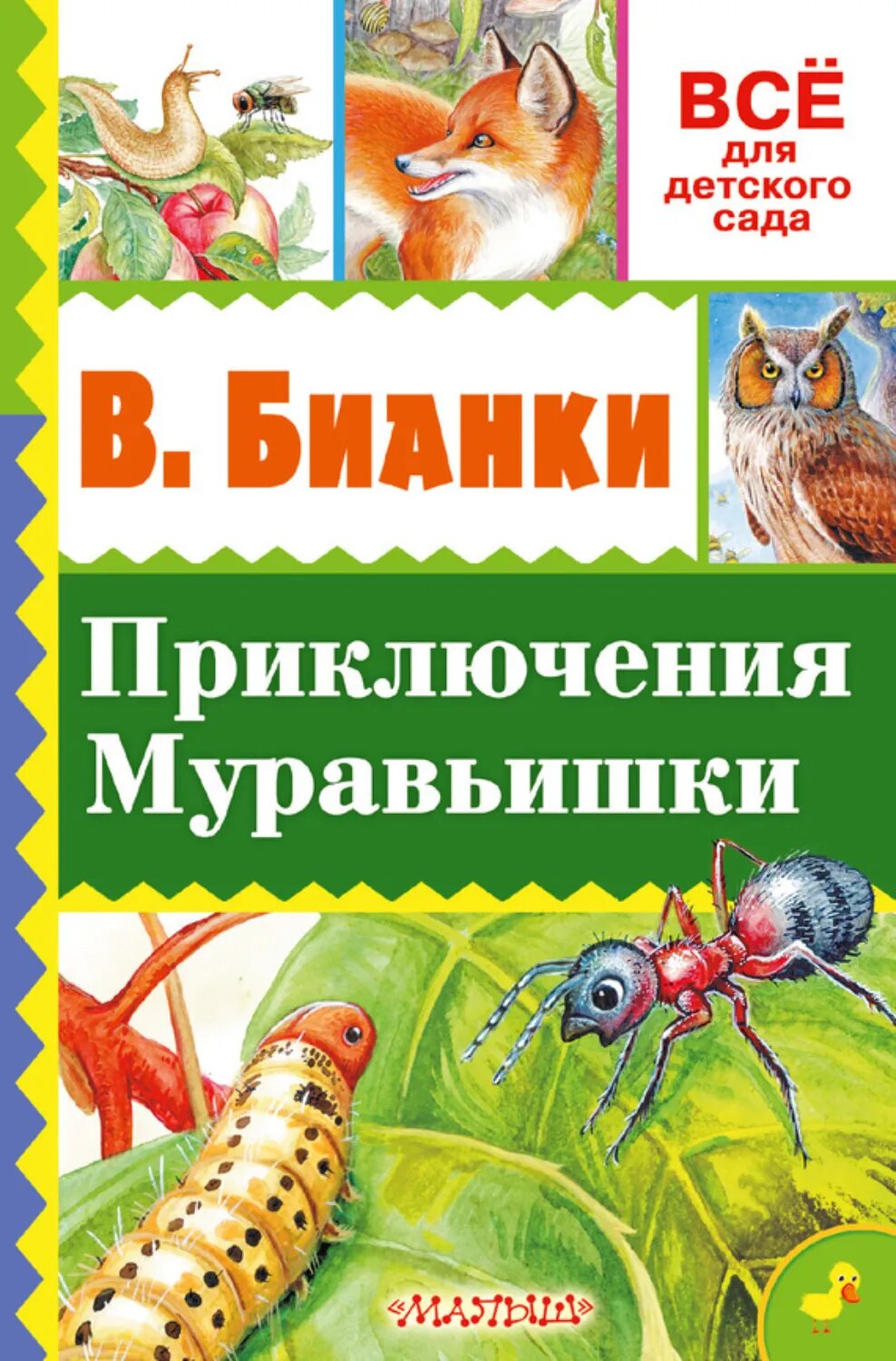 Приключение Муравьишки (сборник) [Цифровая книга]