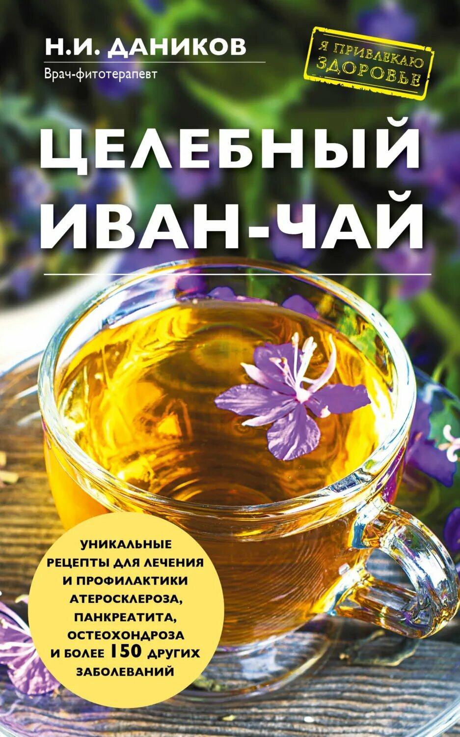 Целебный иван-чай [Цифровая книга]