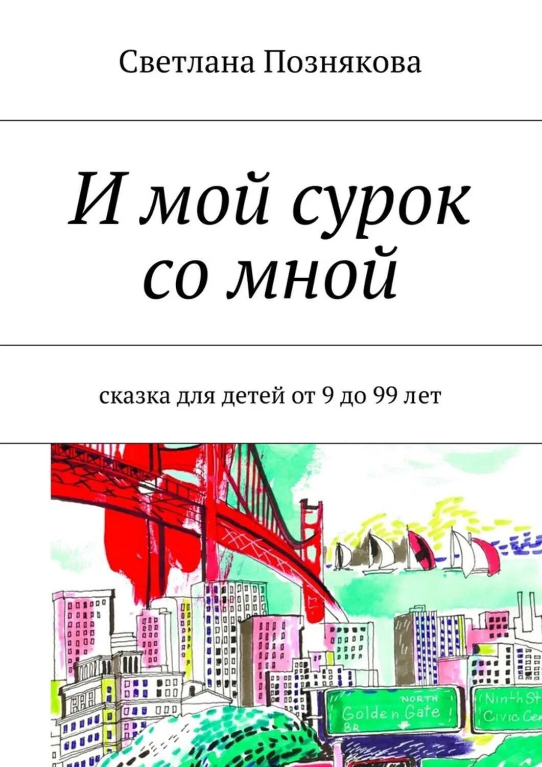 И мой сурок со мной. Сказка для детей от 9 до 99 лет [Цифровая книга]
