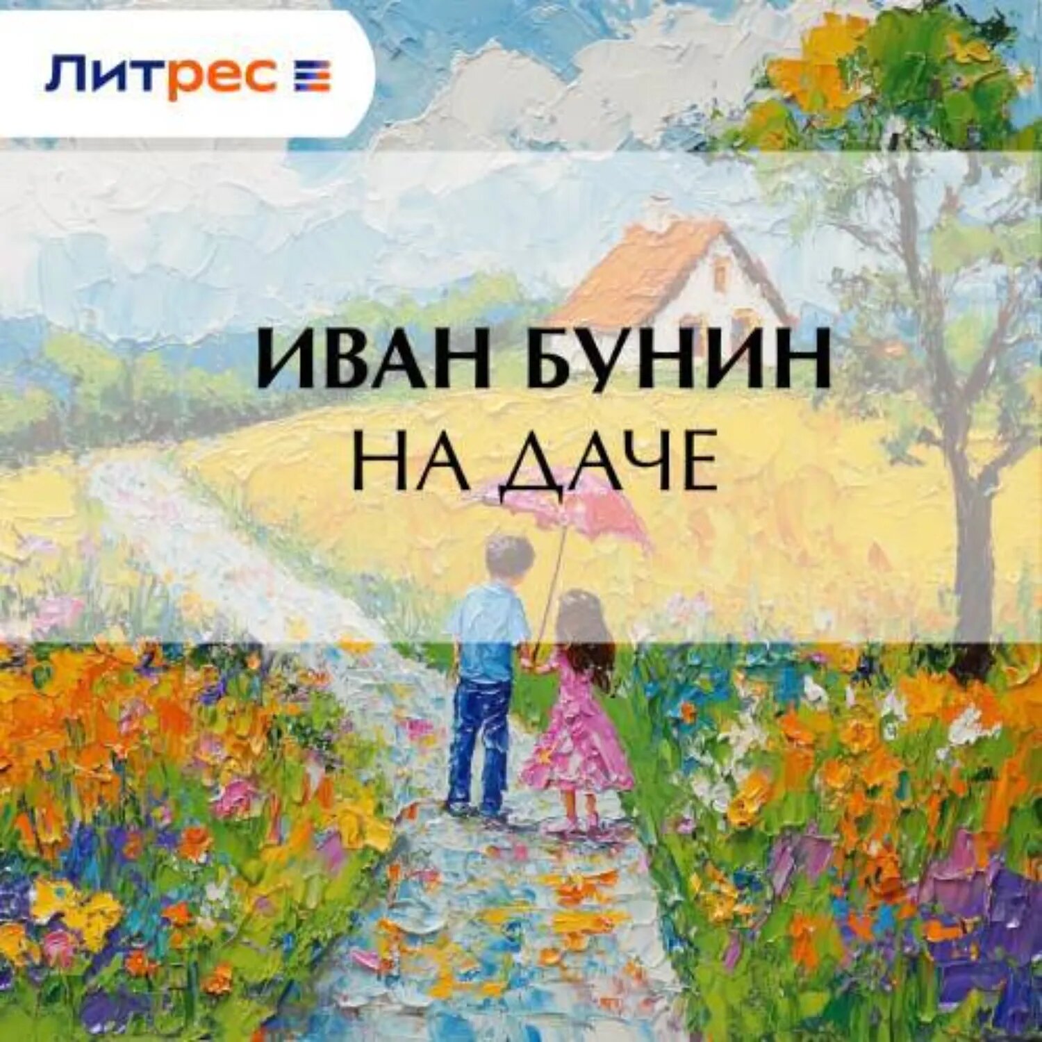 На даче [Аудиокнига]