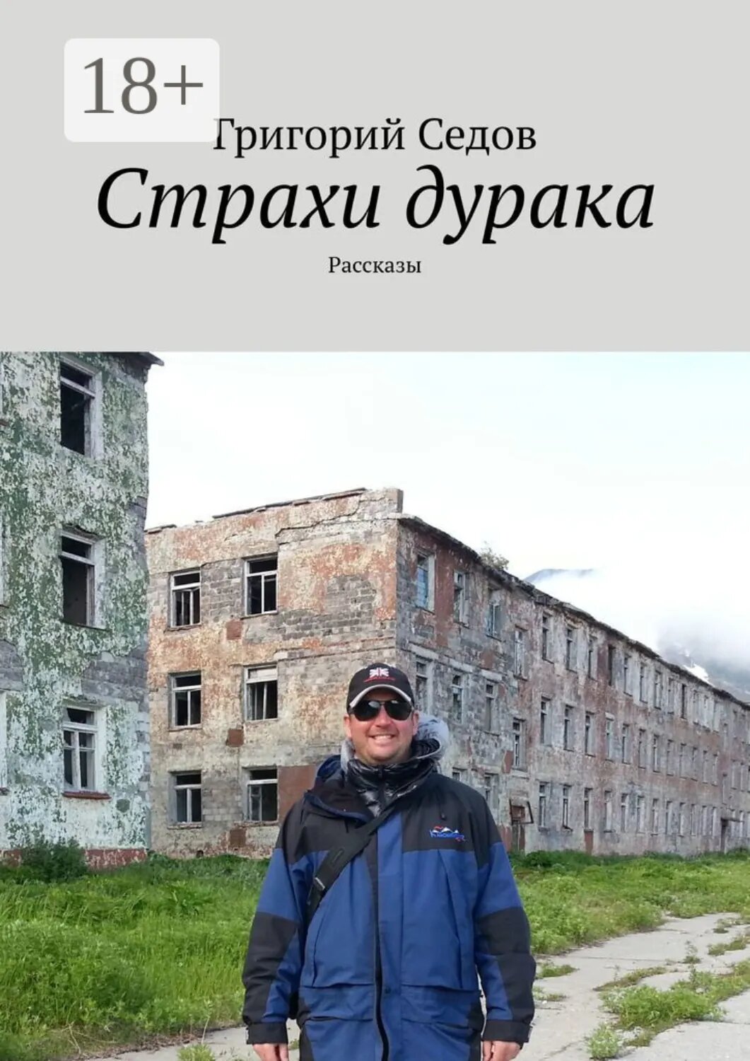 Страхи дурака. Рассказы [Цифровая книга]