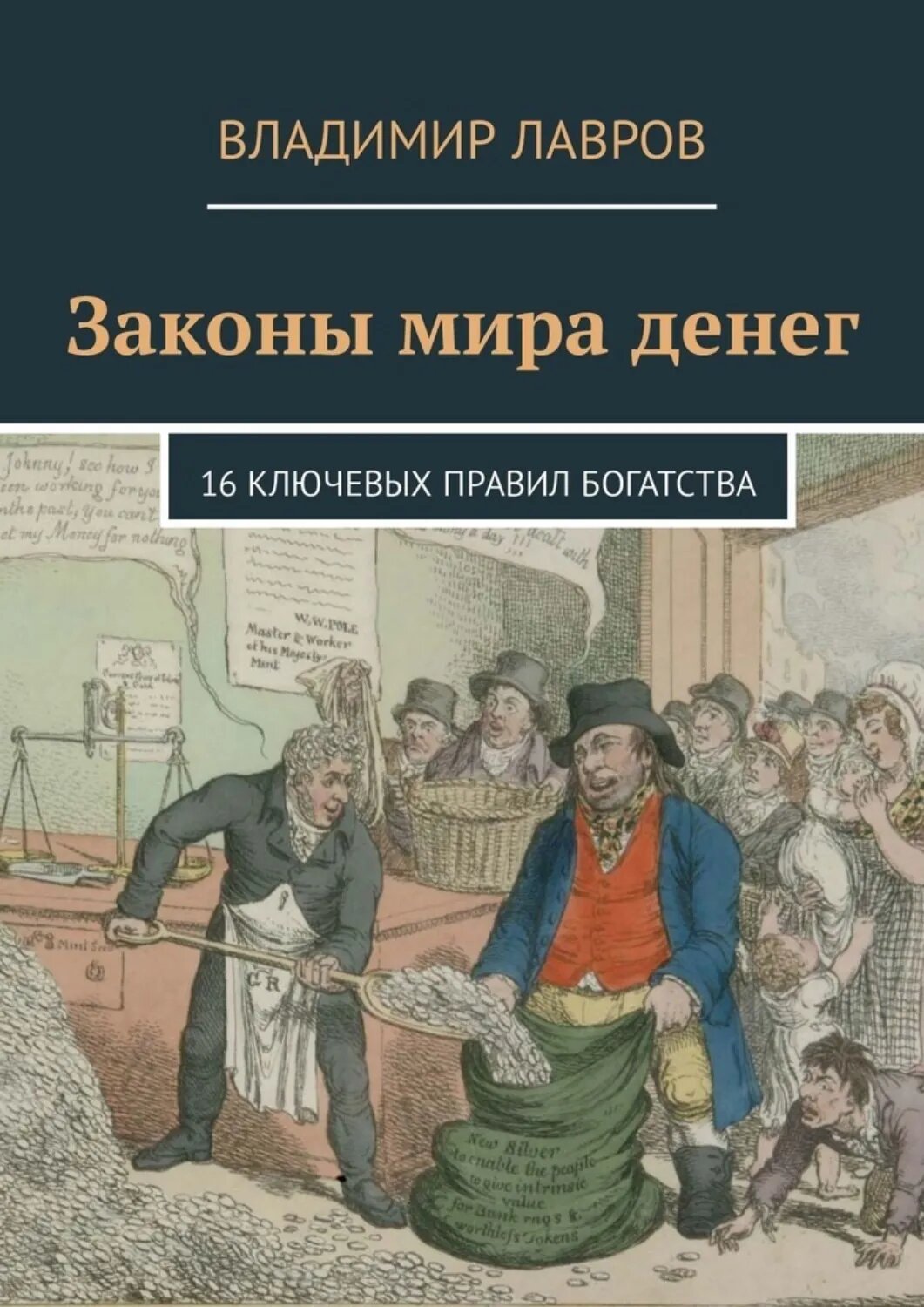 Законы мира денег. 16 ключевых правил богатства [Цифровая книга]