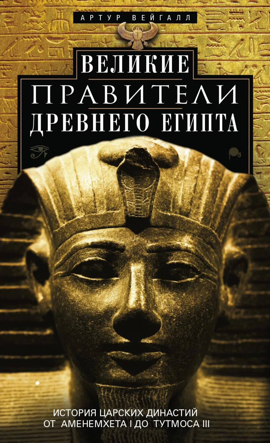 Великие правители Древнего Египта. История царских династий от Аменемхета I до Тутмоса III [Цифровая книга]