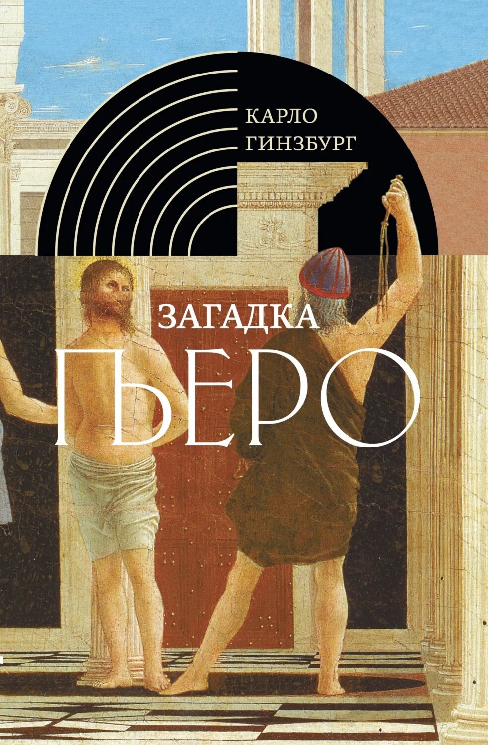 Загадка Пьеро. Пьеро делла Франческа [Цифровая книга]