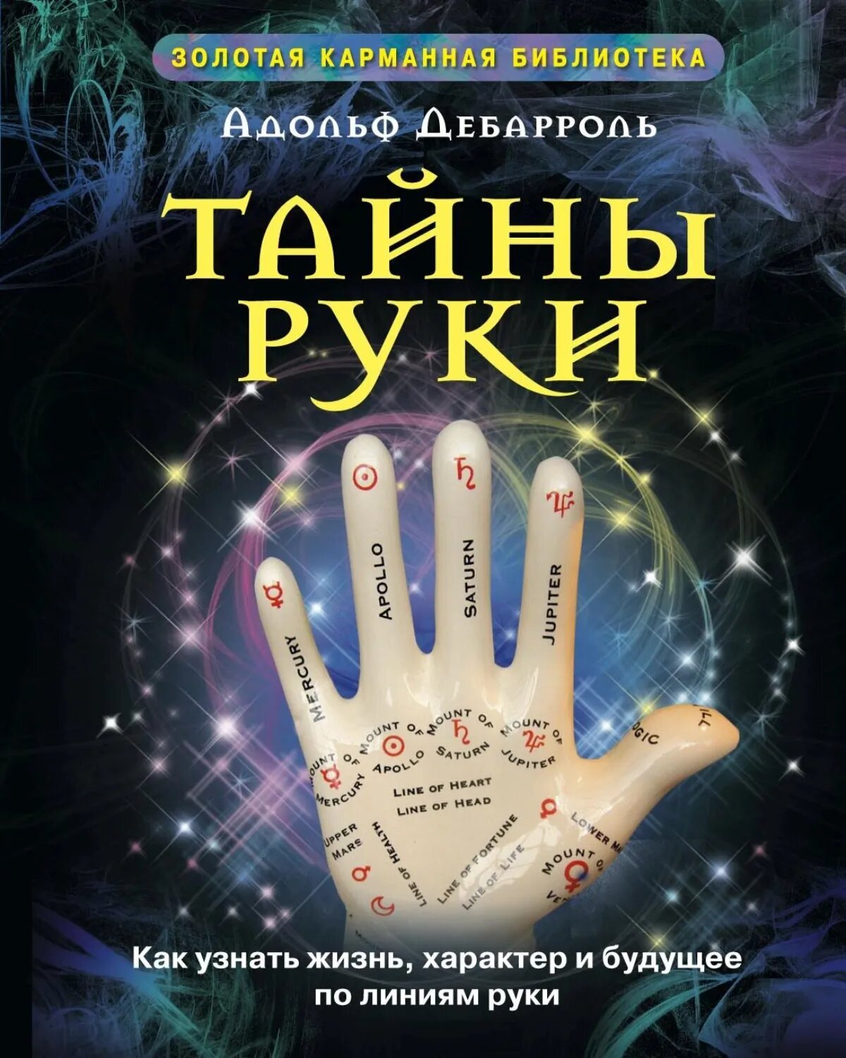 Тайны руки. Как узнать жизнь, характер и будущее по линиям руки [Цифровая книга]