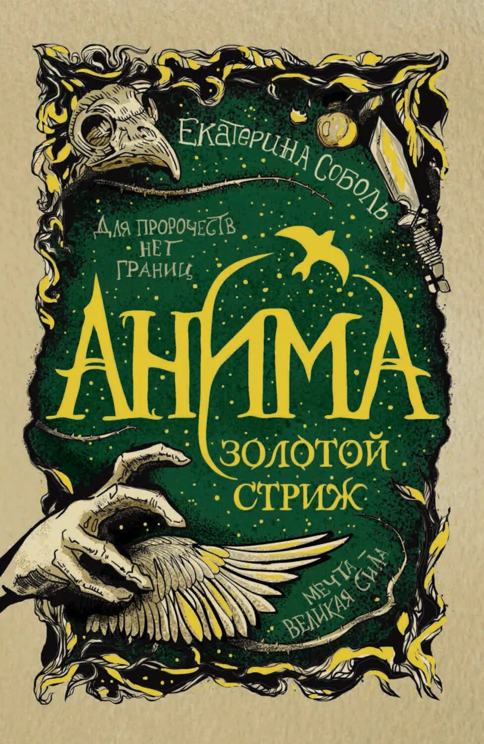 Золотой стриж [Цифровая книга]