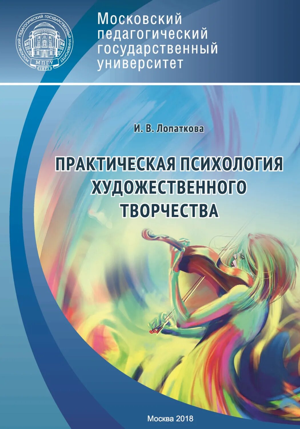 Практическая психология художественного творчества [Цифровая книга]