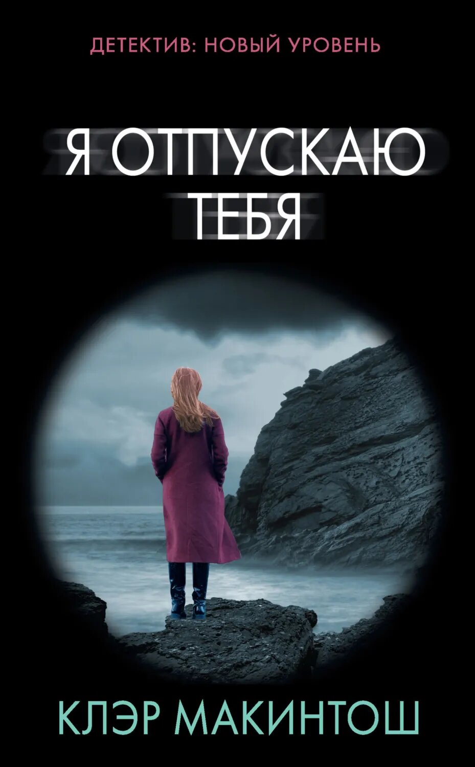 Я отпускаю тебя [Цифровая книга]