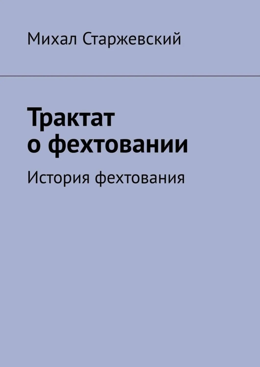 Трактат о фехтовании. История фехтования [Цифровая книга]