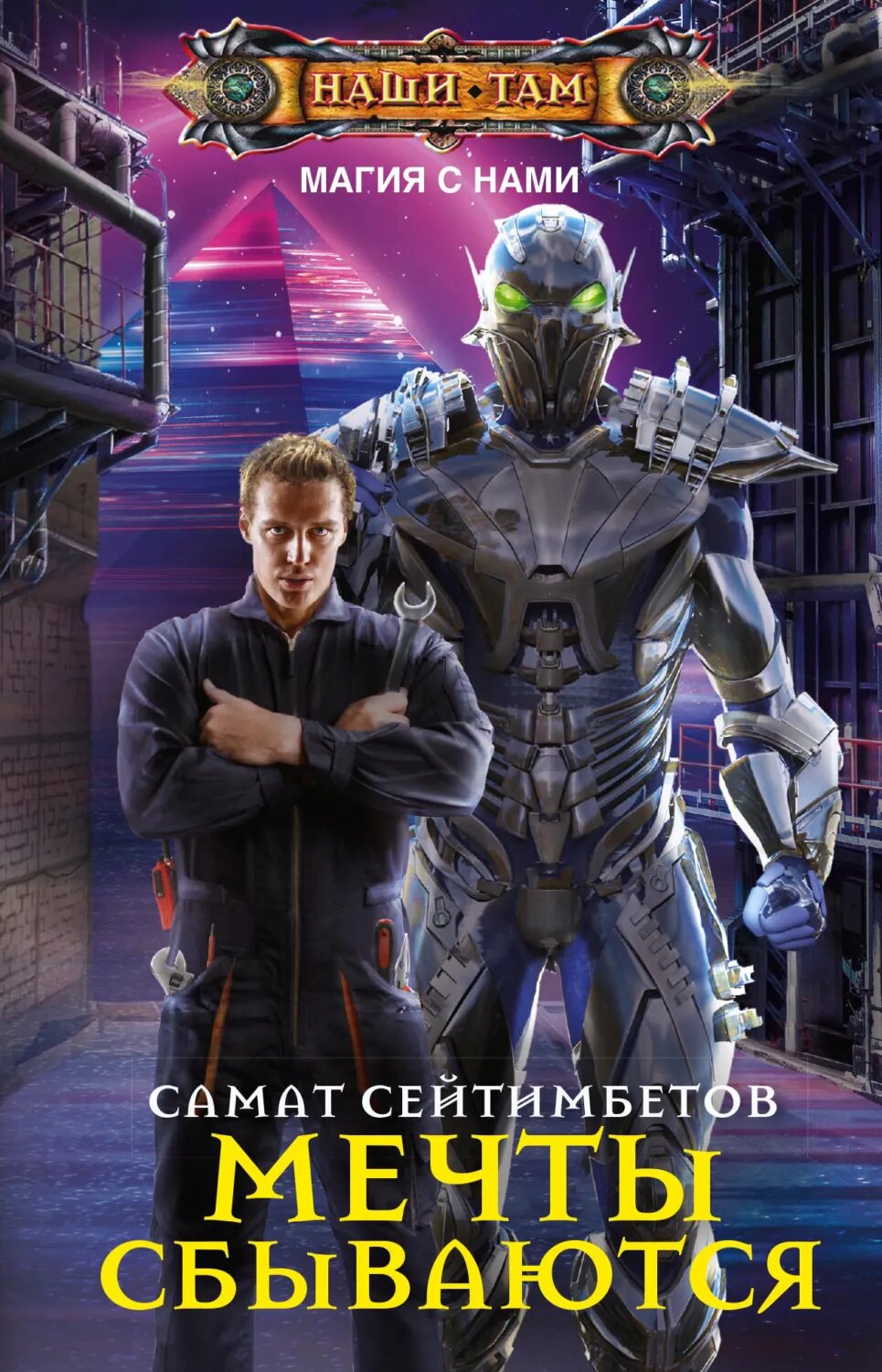 Мечты сбываются [Цифровая книга]