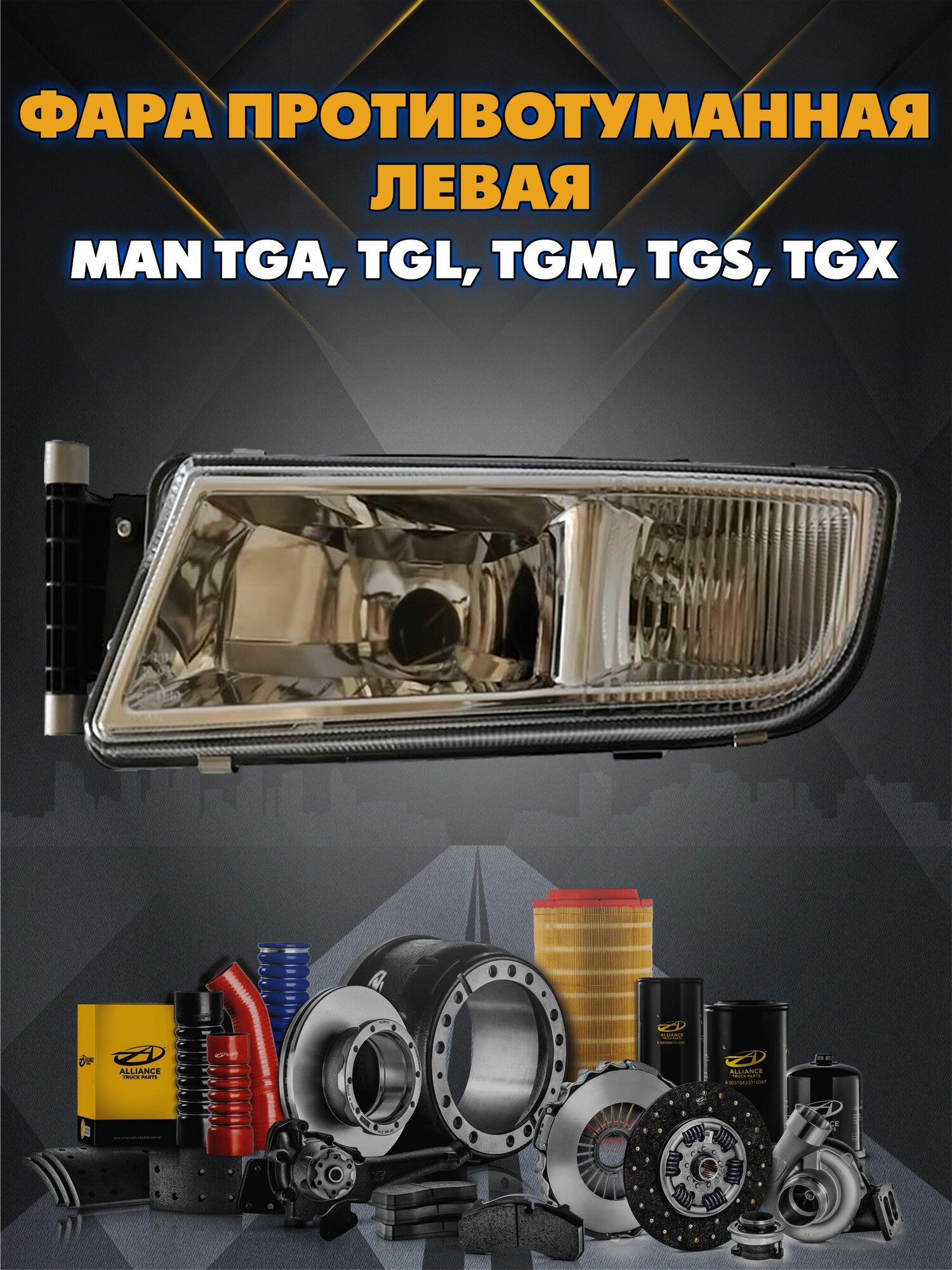 Фара п/т левая MAN TGA, TGL, TGM, TGS, TGX
