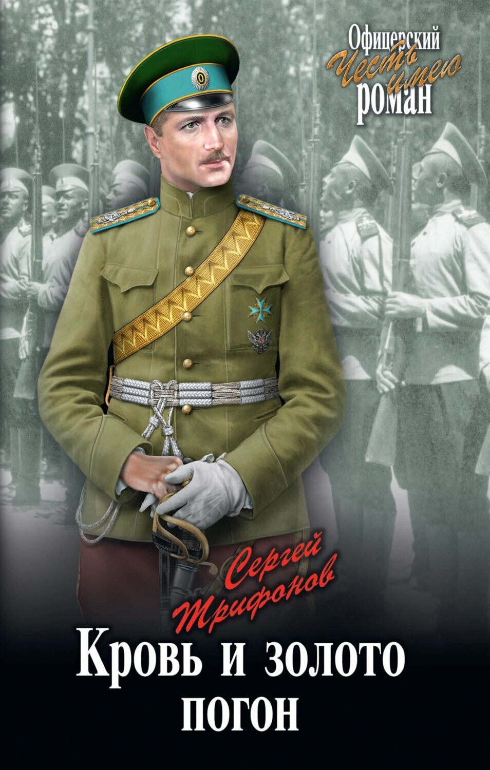 Кровь и золото погон [Цифровая книга]