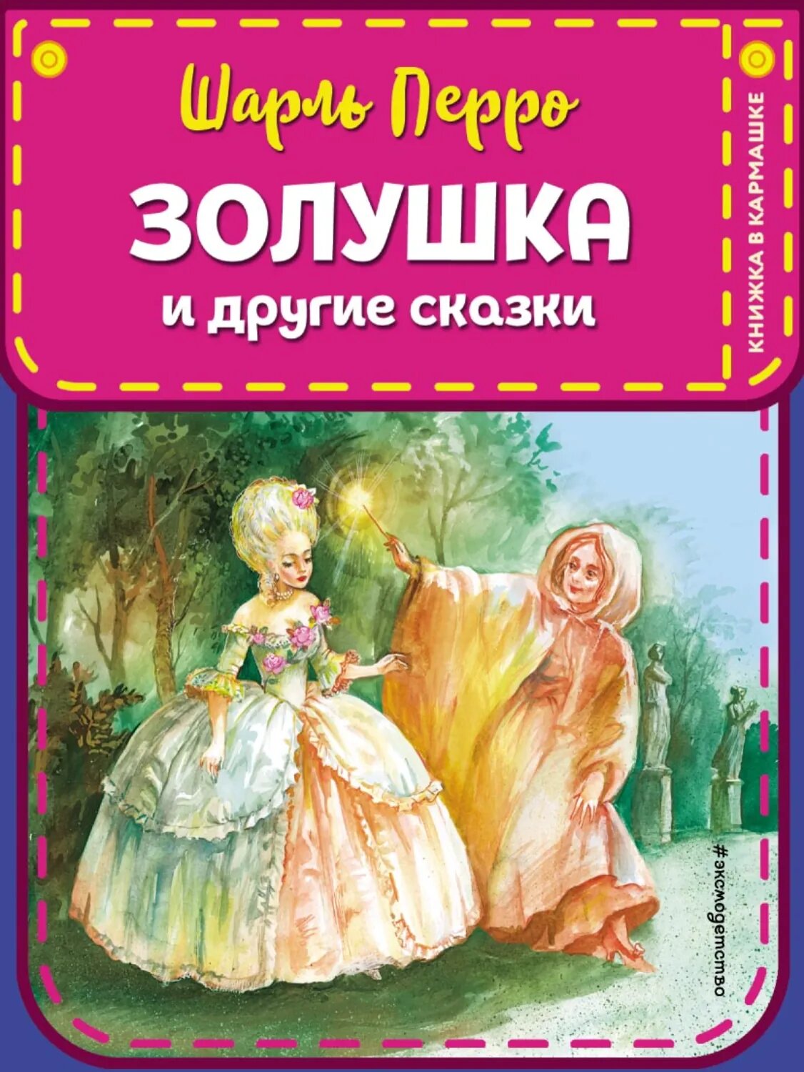 Золушка и другие сказки [Цифровая книга]