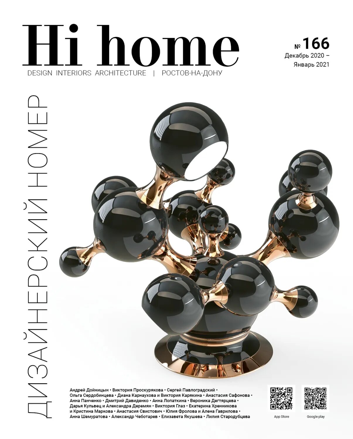 Hi home № 166. Дизайнерский номер (декабрь 2020 – январь 2021) [Цифровая книга]