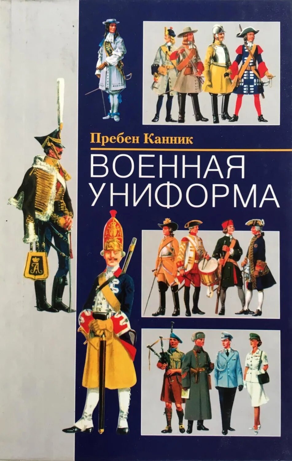Военная униформа [Цифровая книга]