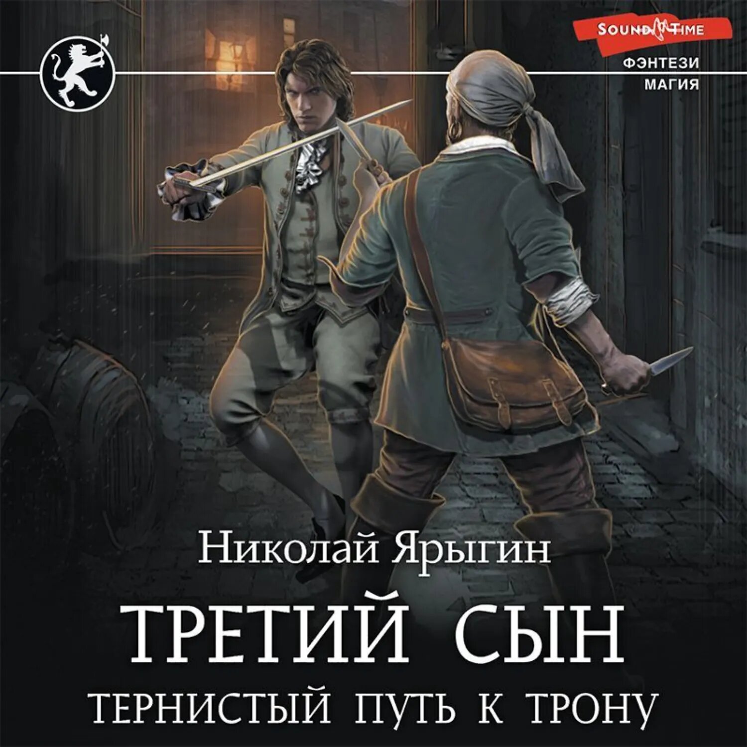 Третий сын. Тернистый путь к трону [Аудиокнига]