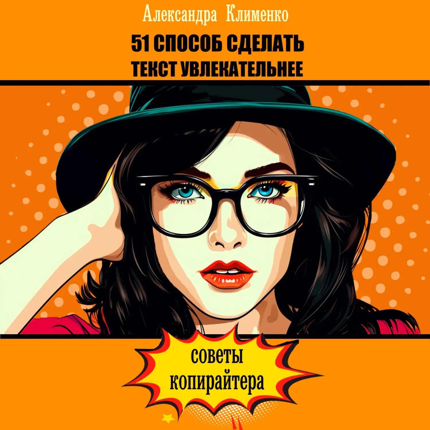 51 способ сделать текст увлекательнее. Советы копирайтера [Аудиокнига]