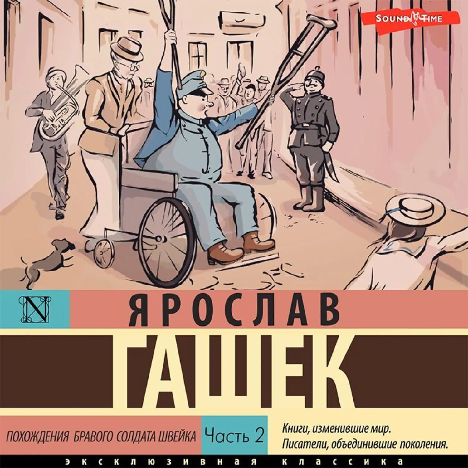Похождения бравого солдата Швейка. Часть 2 [Аудиокнига]