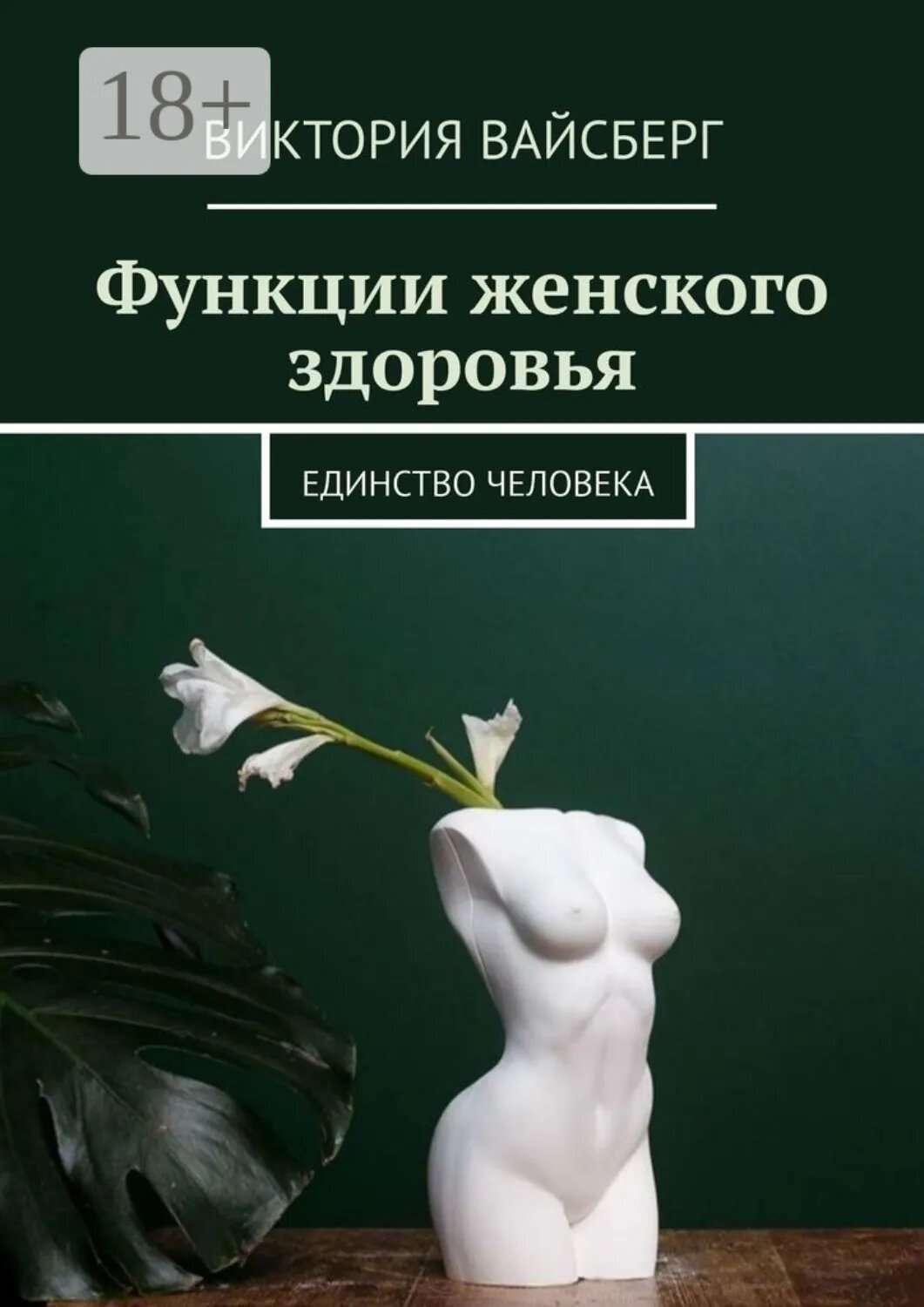 Функции женского здоровья [Цифровая книга]
