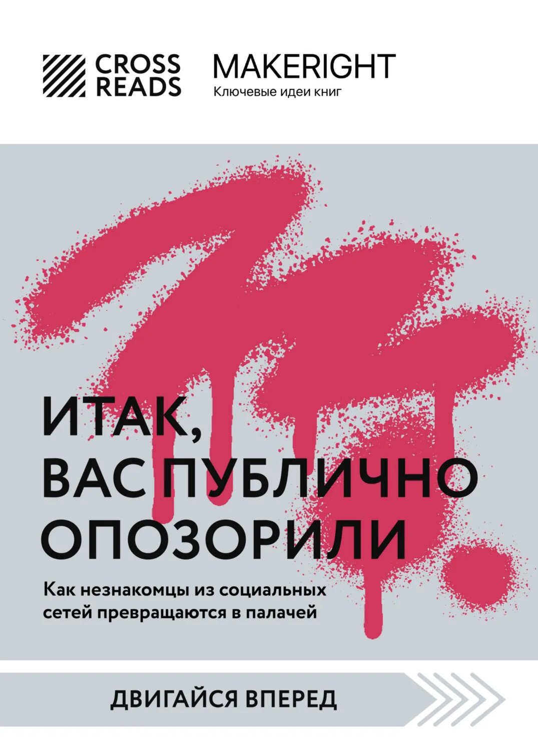 Саммари книги «Итак, вас публично опозорили» [Цифровая книга]