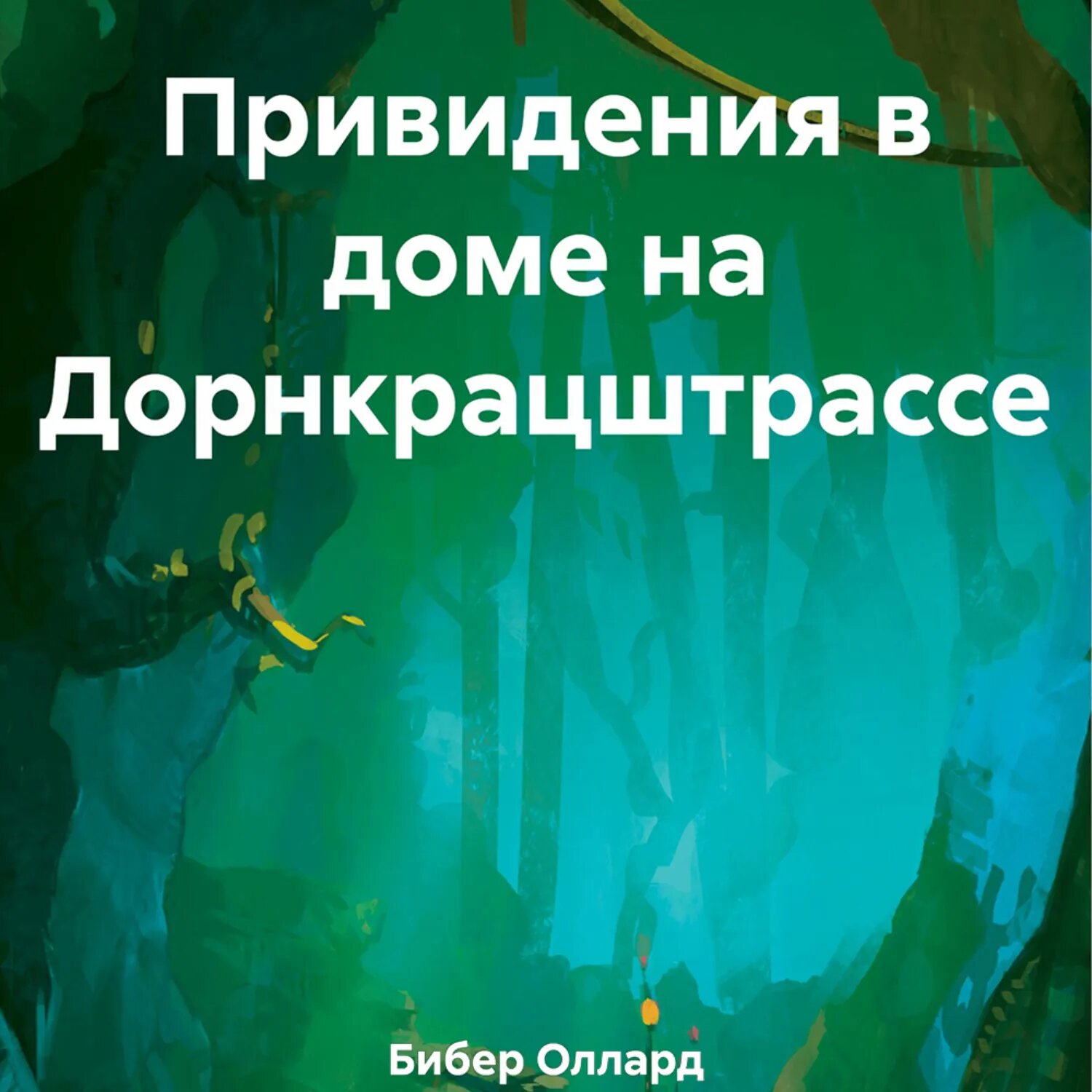 Привидения в доме на Дорнкрацштрассе [Аудиокнига]