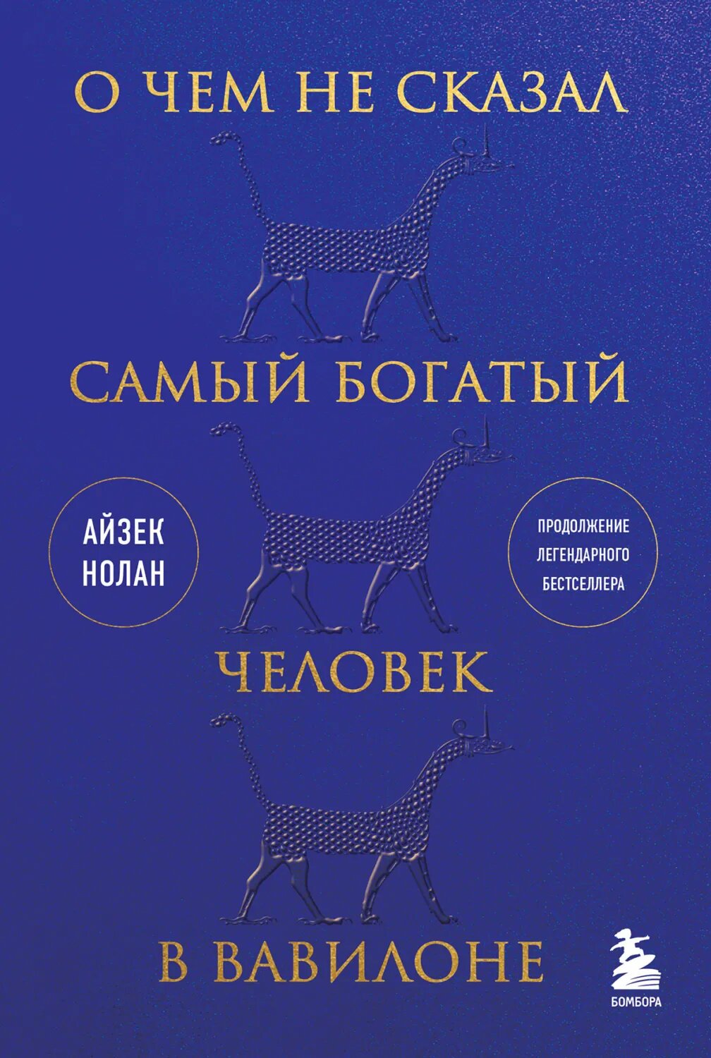 О чем не сказал самый богатый человек в Вавилоне [Цифровая книга]