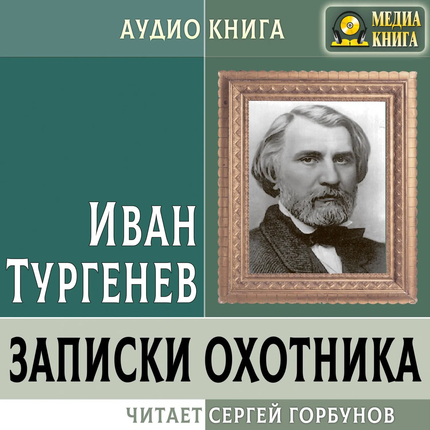 Записки охотника [Аудиокнига]