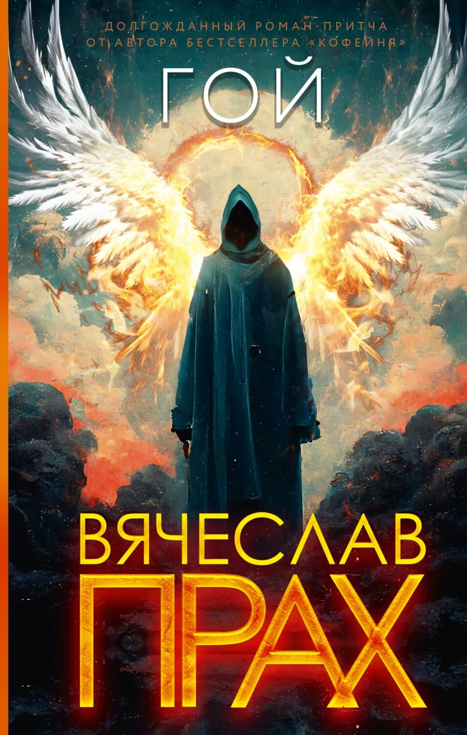 Гой [Цифровая книга]