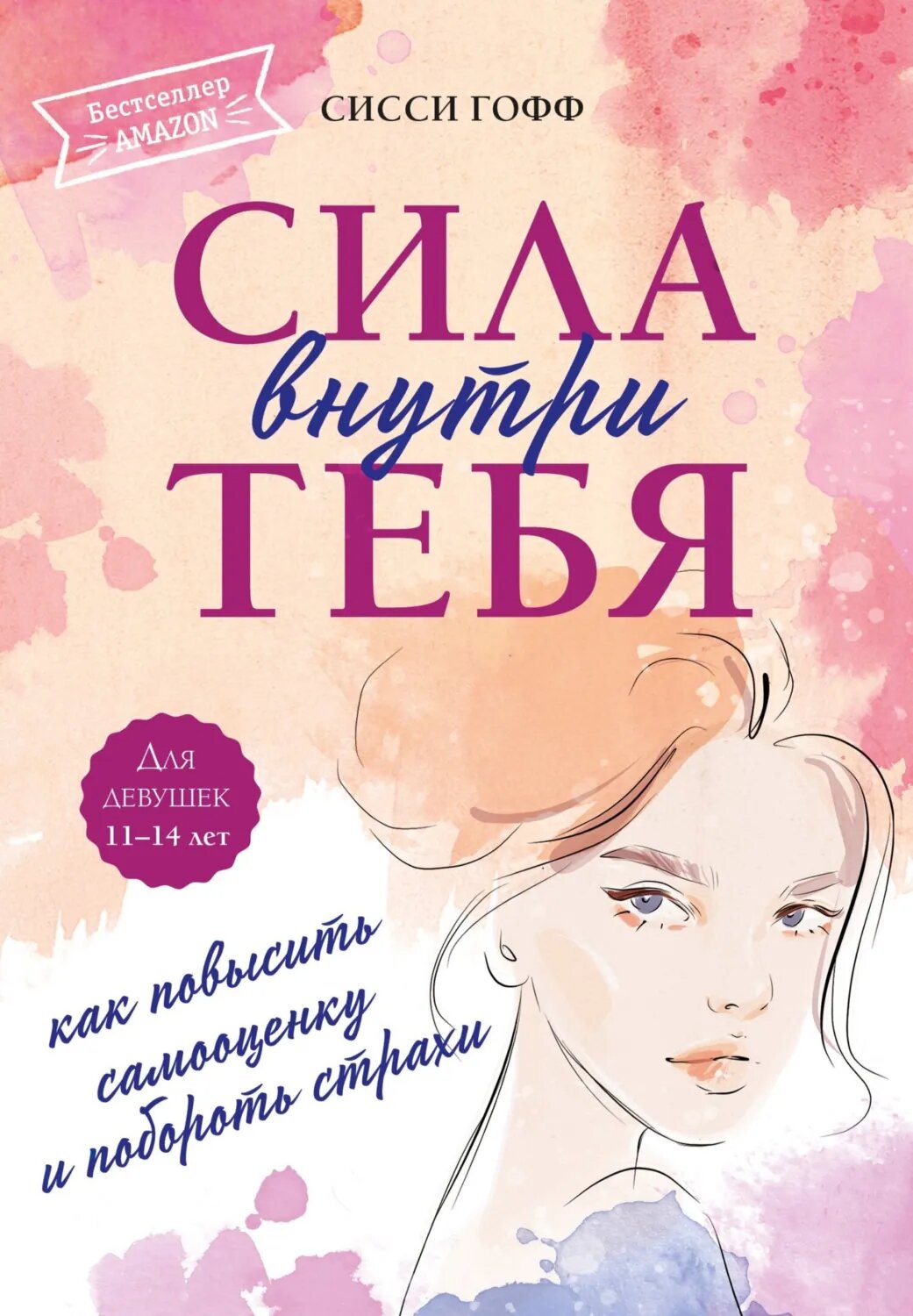 Сила внутри тебя. Как повысить самооценку и побороть страхи [Цифровая книга]