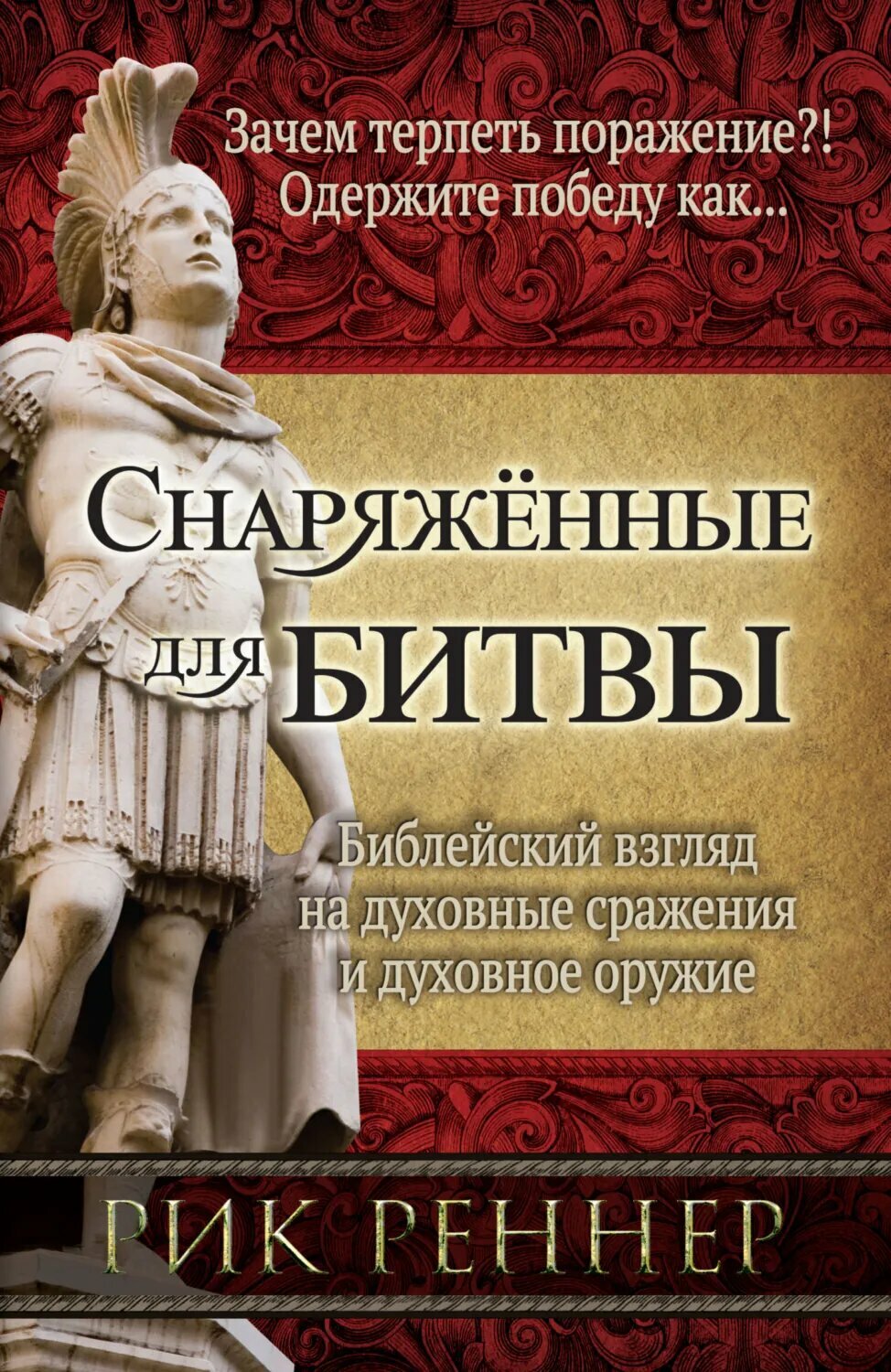 Снаряженные для битвы [Цифровая книга]
