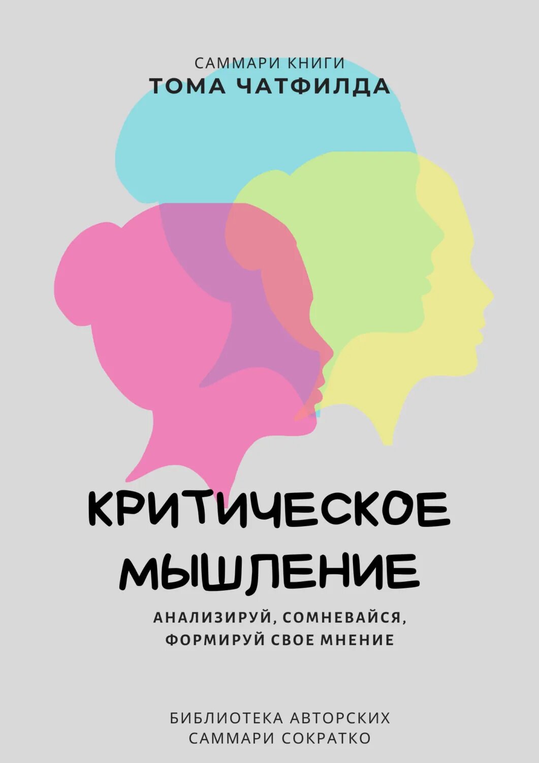 Саммари книги Тома Чатфилда «Критическое мышление. Анализируй, сомневайся, формируй свое мнение» [Цифровая книга]