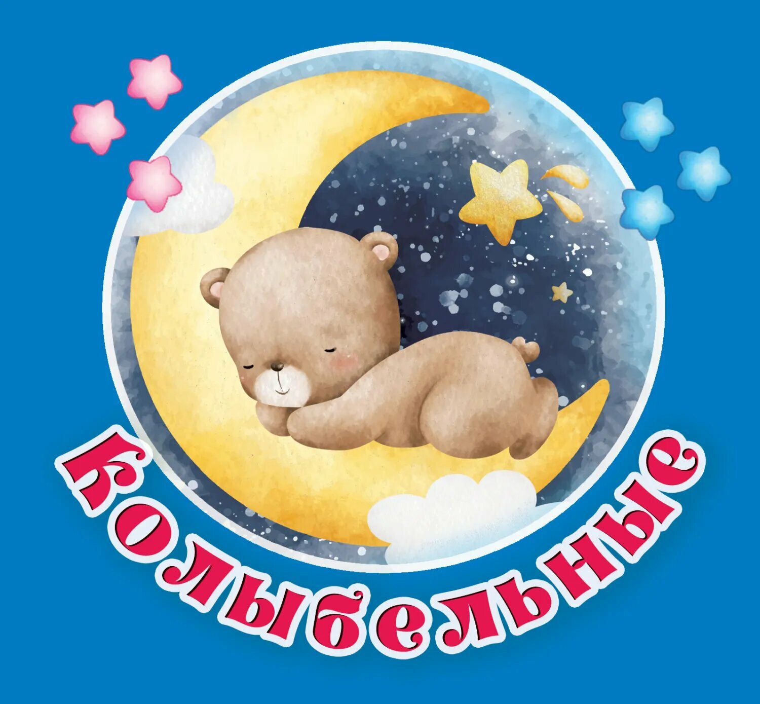 Колыбельные [Цифровая книга]