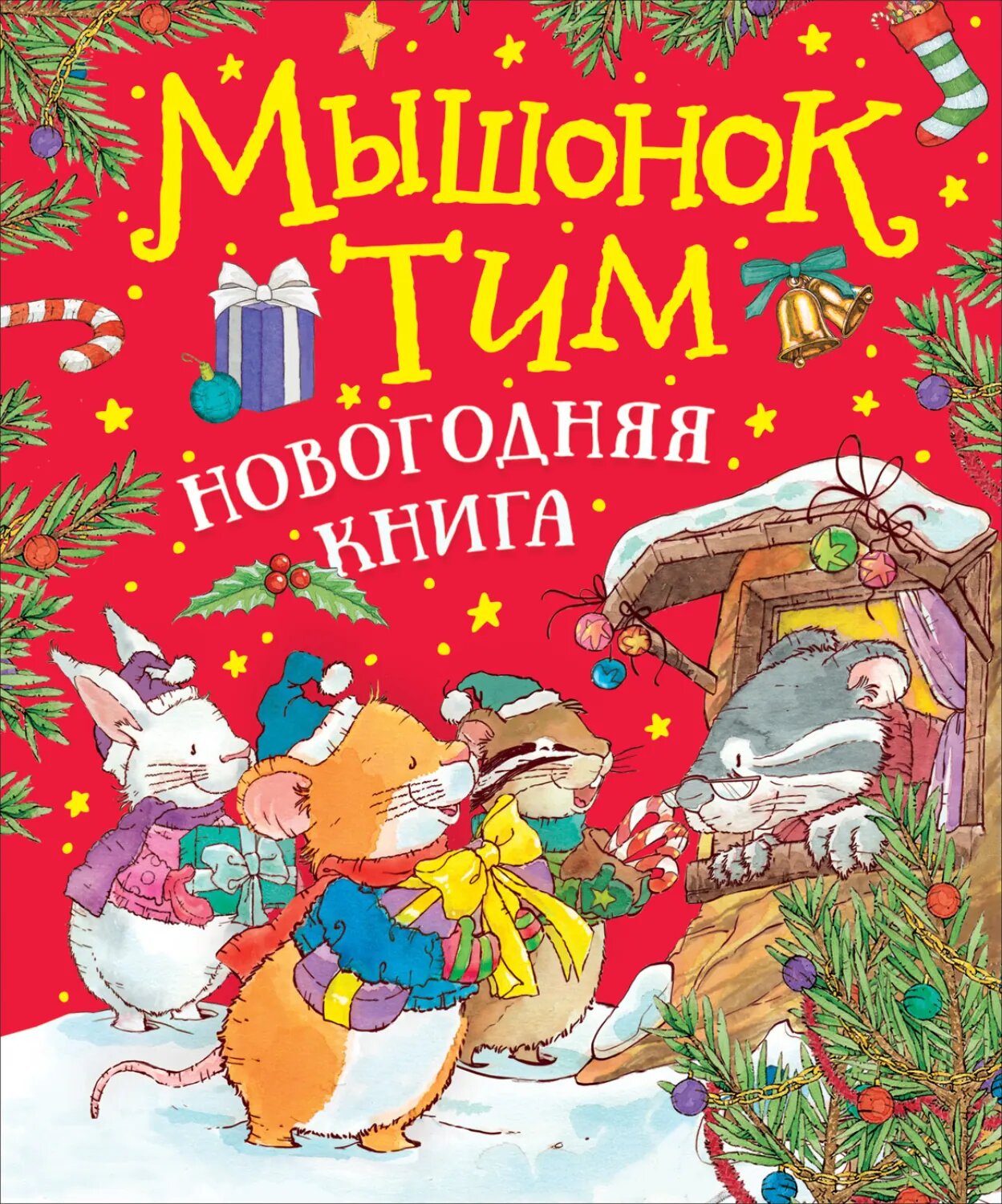 Мышонок Тим. Новогодняя книга [Цифровая книга]