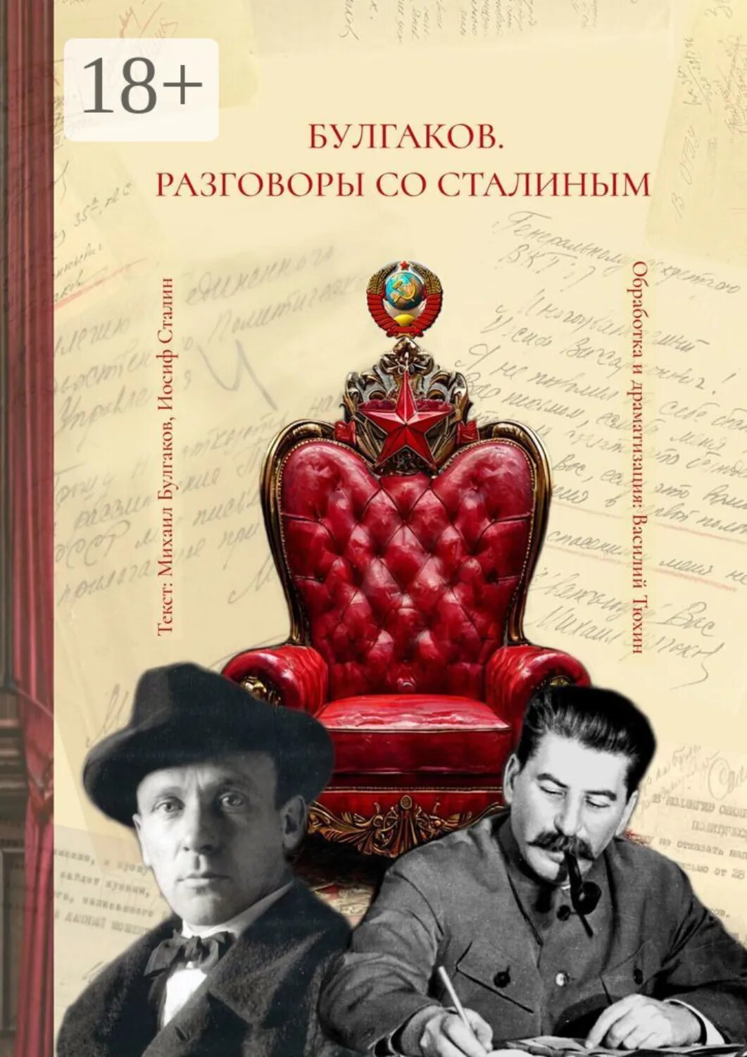 Булгаков. Разговоры со Сталиным. Пьеса для чтения [Цифровая книга]
