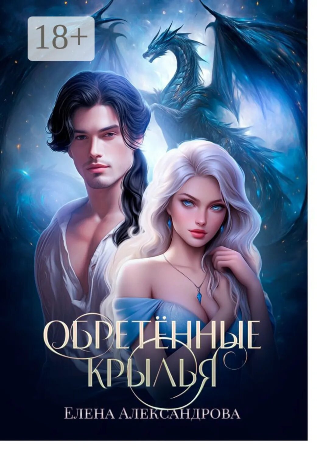 Обретённые крылья [Цифровая книга]